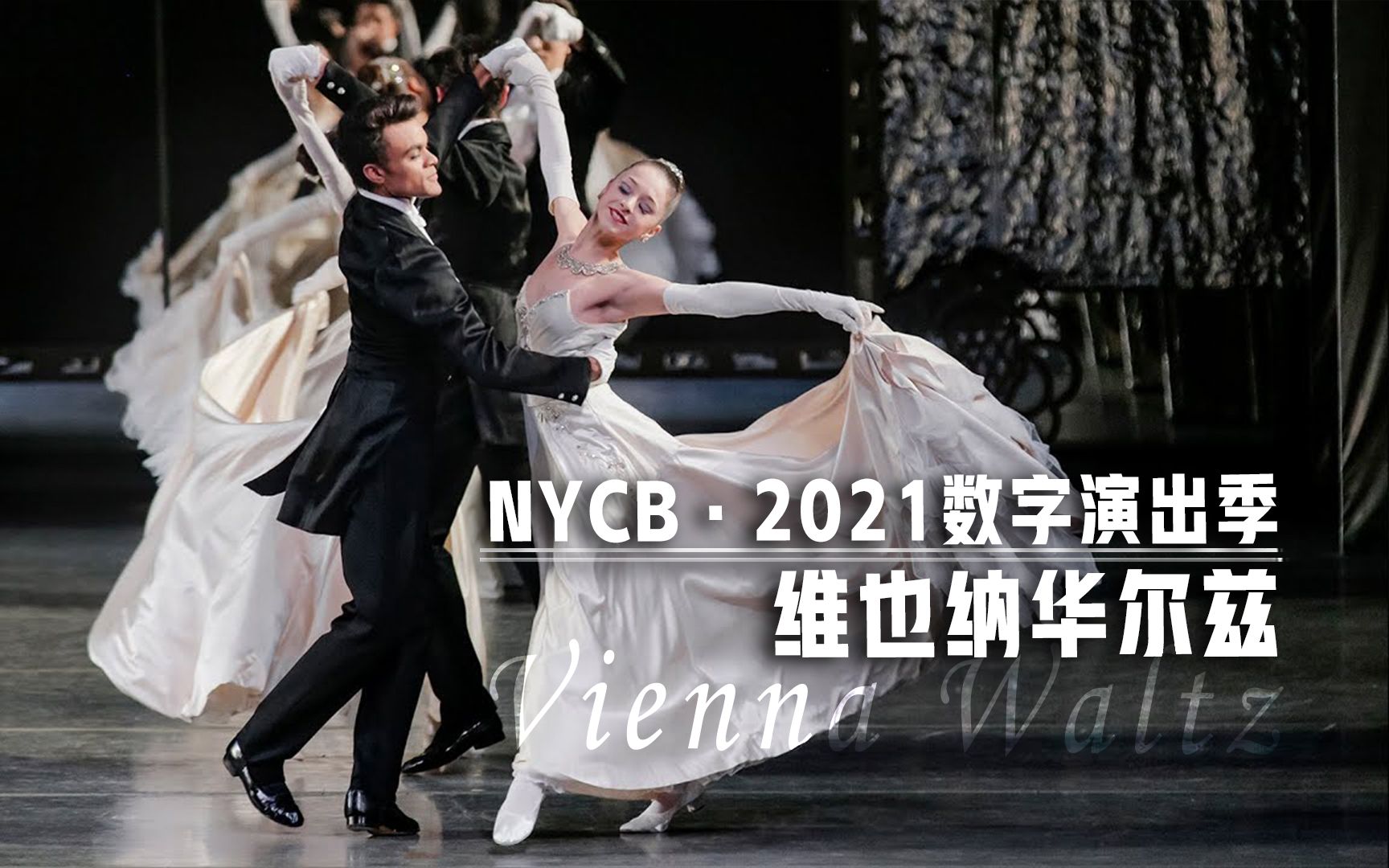 【舞蹈】巴兰钦 · 维也纳华尔兹 | 纽约城市芭蕾舞团2021数字演出季