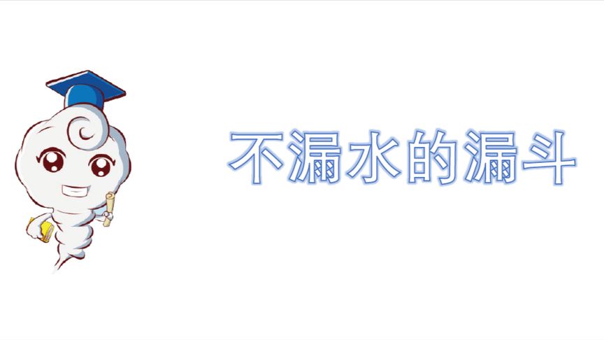 水蒸汽创客 -不漏水的漏斗 科学实验在家学