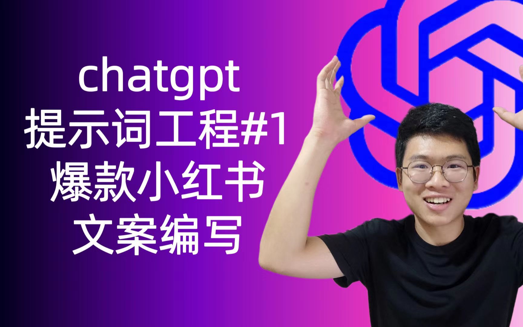 chatgpt提示词工程#1 爆款小红书文案编写