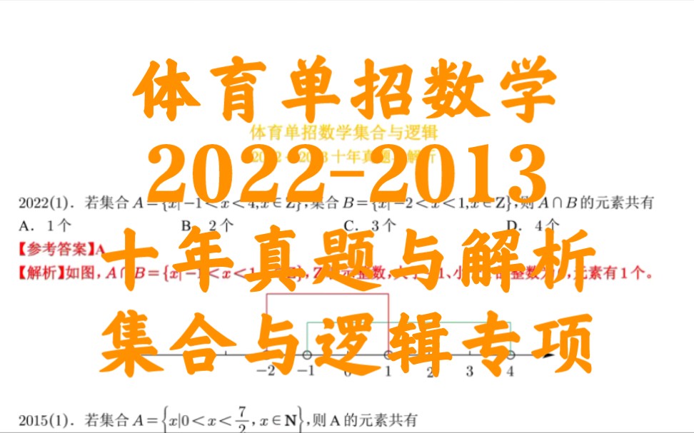 体育单招数学集合与逻辑专项2022-2013十年真题与解析
