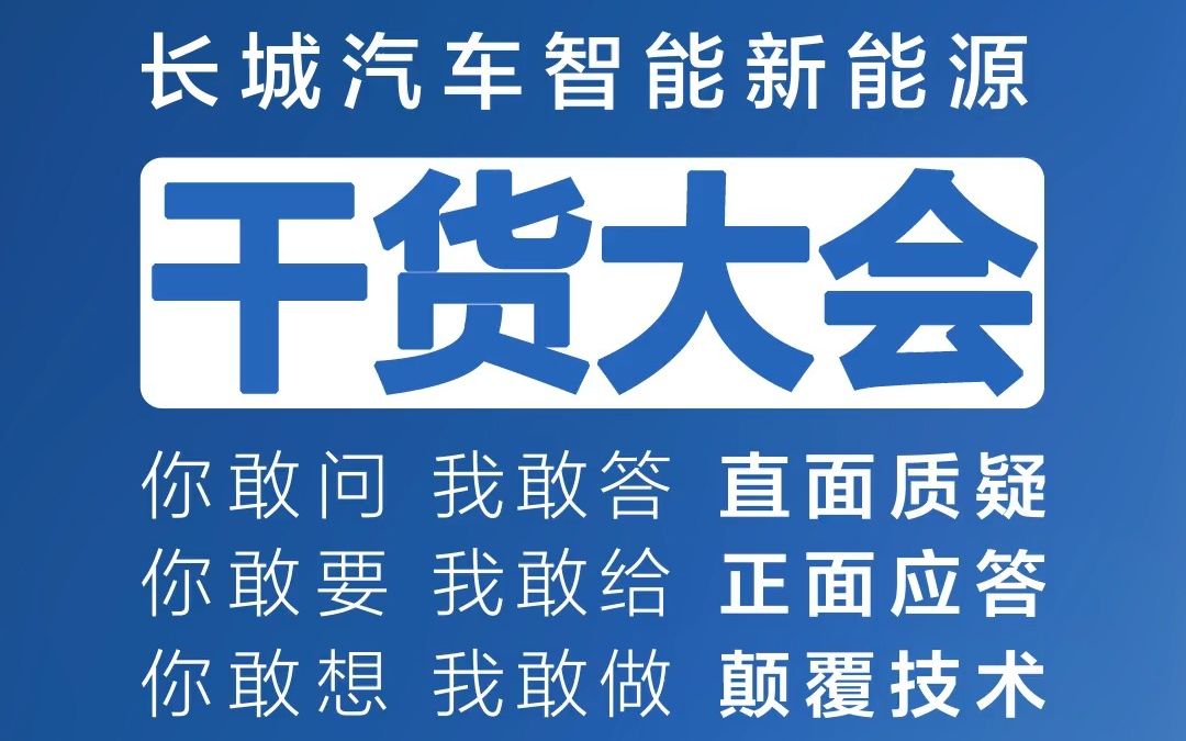 长城汽车智能新能源干货大会