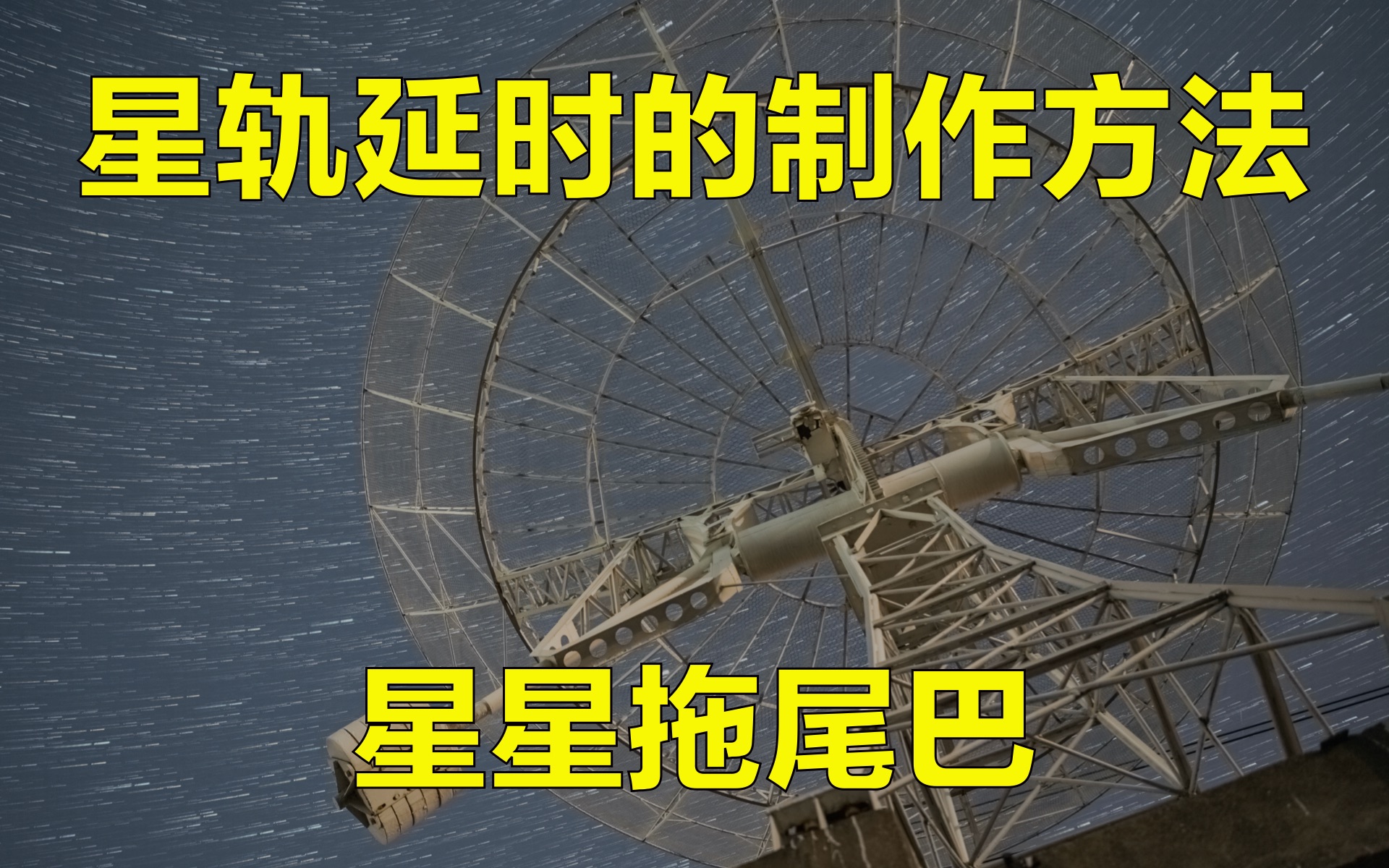 【飞手教程】星轨延时的制作方法,星星拖尾巴的那种