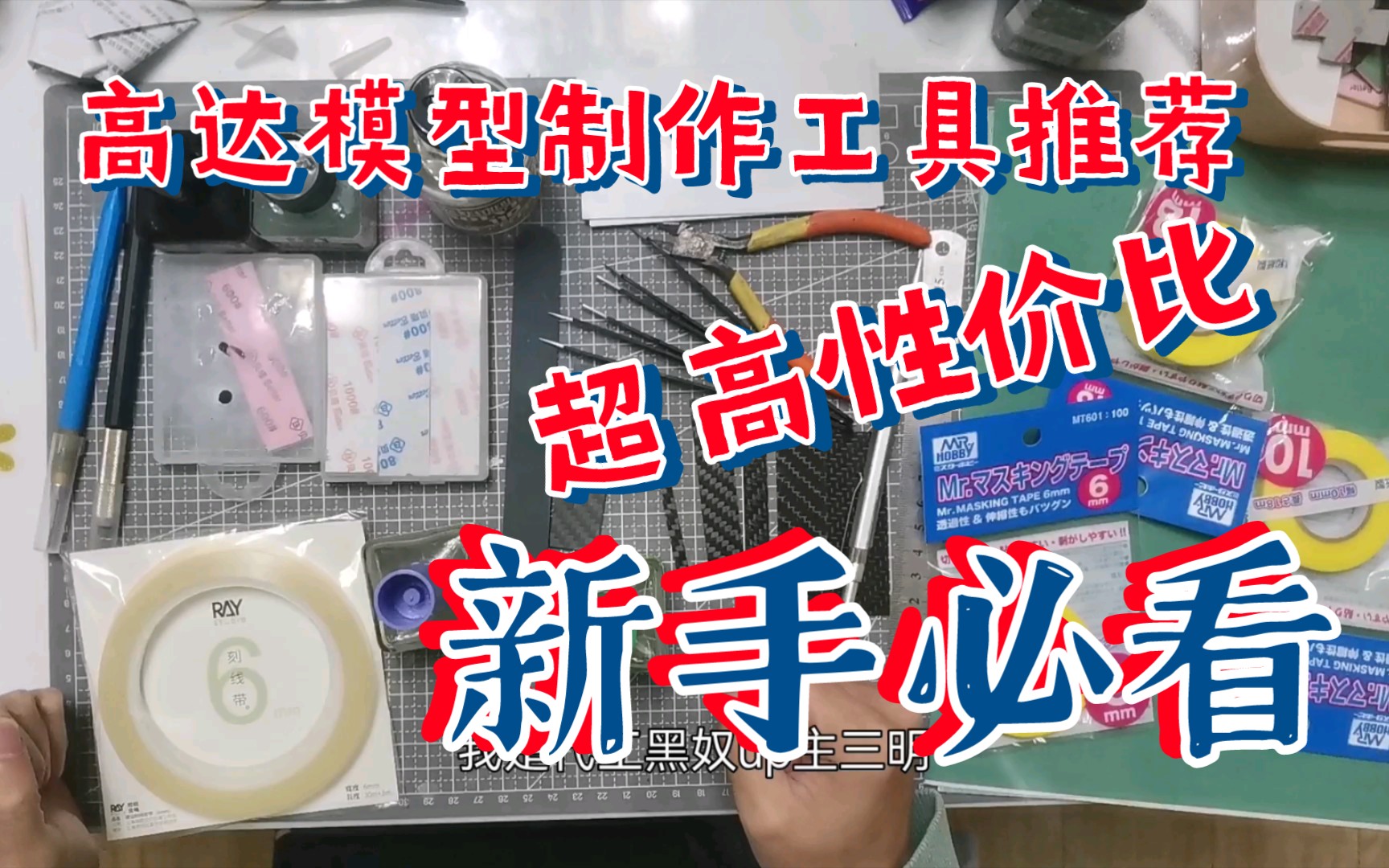 高达模型制作工具推荐!超高性价比!新手必看