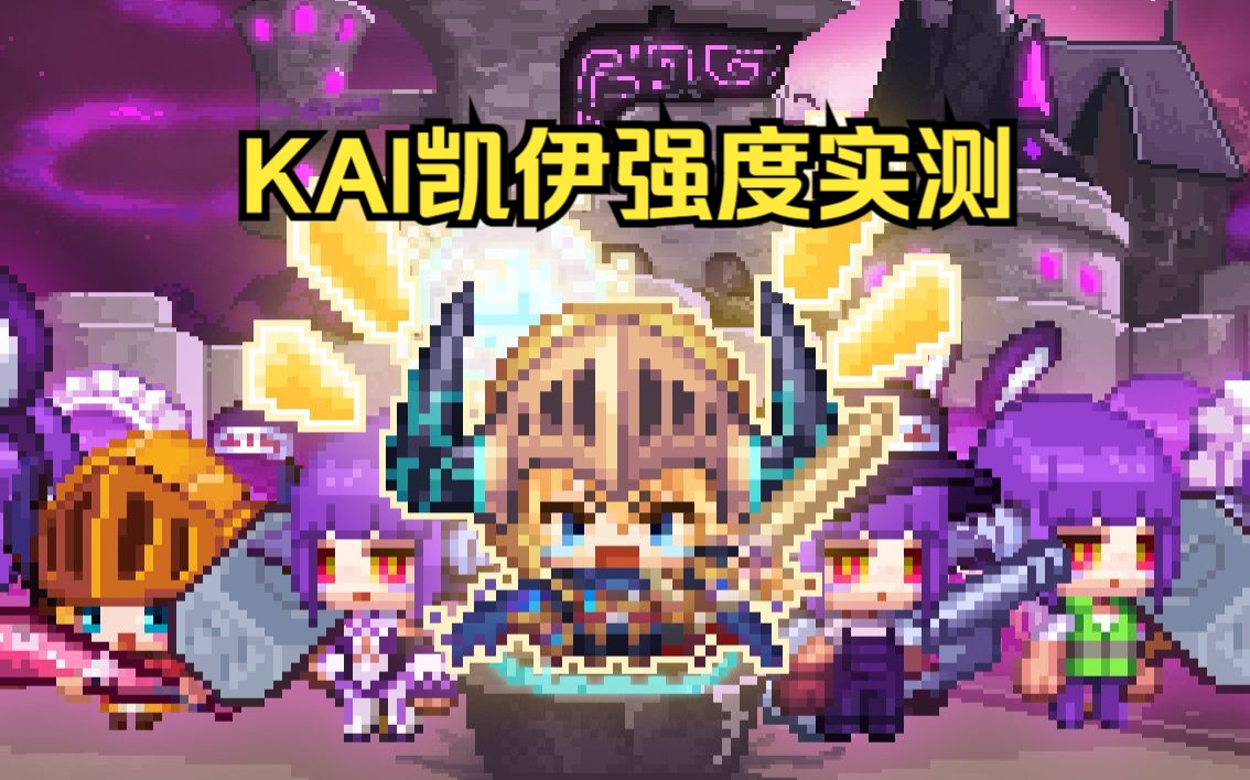 【坎公骑冠剑】有种数值爆炸的美! KAI凯伊3v3国服竞技场强度实测