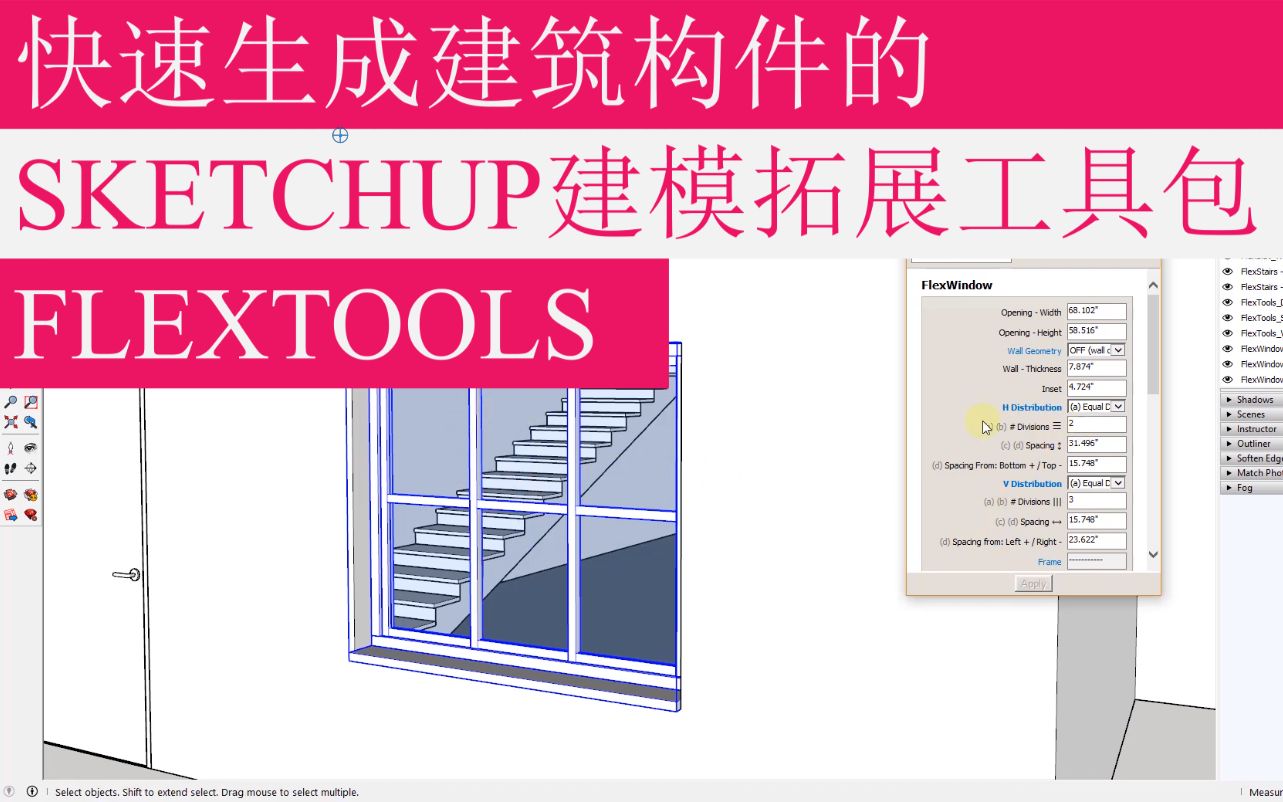 快速生成建筑构件的SketchUp建模拓展工具包FlexTools