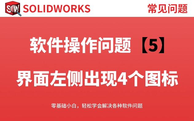 Solidworks软件界面左侧出现几个不认识的工具图标