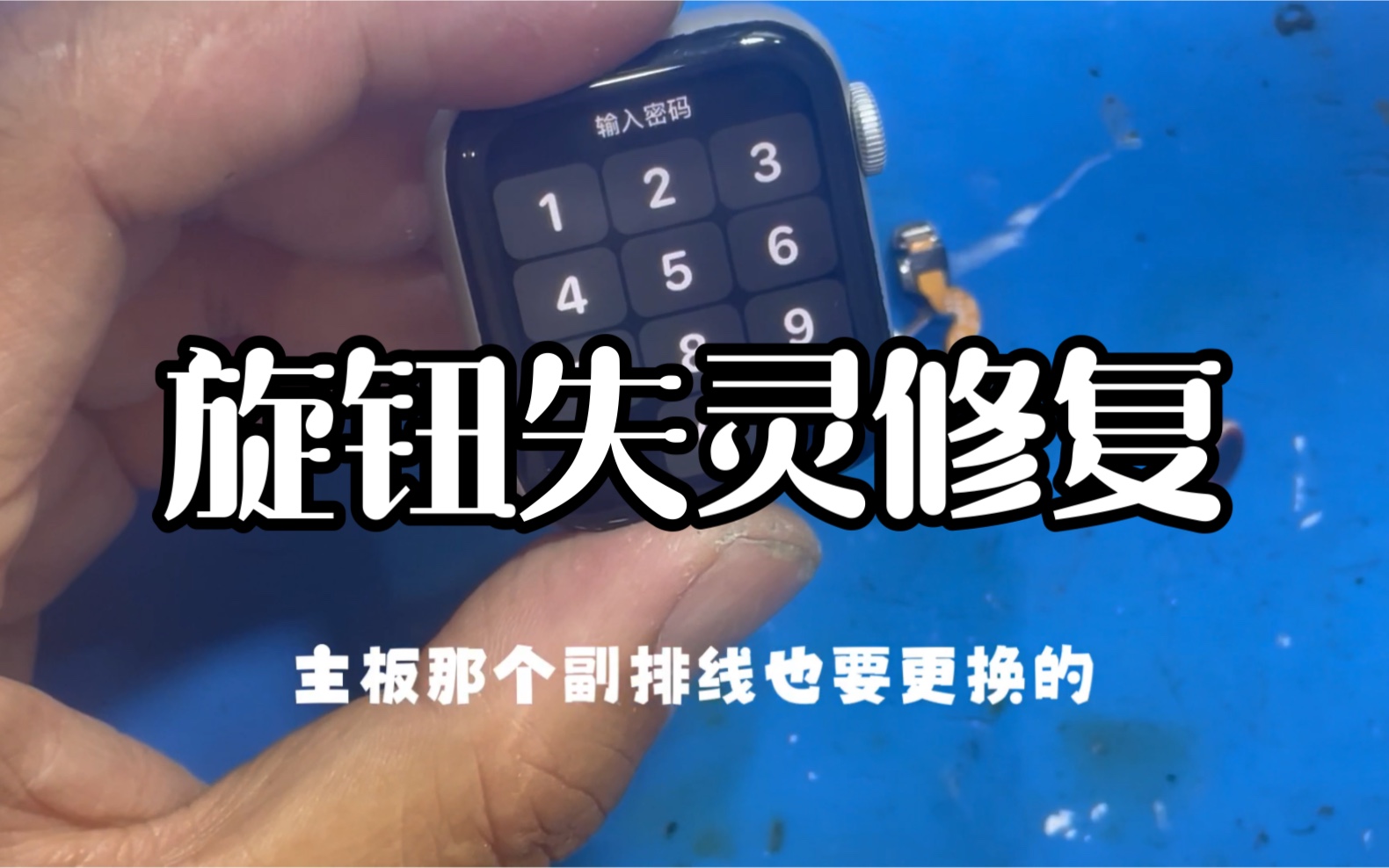 苹果手表四代旋钮失灵维修