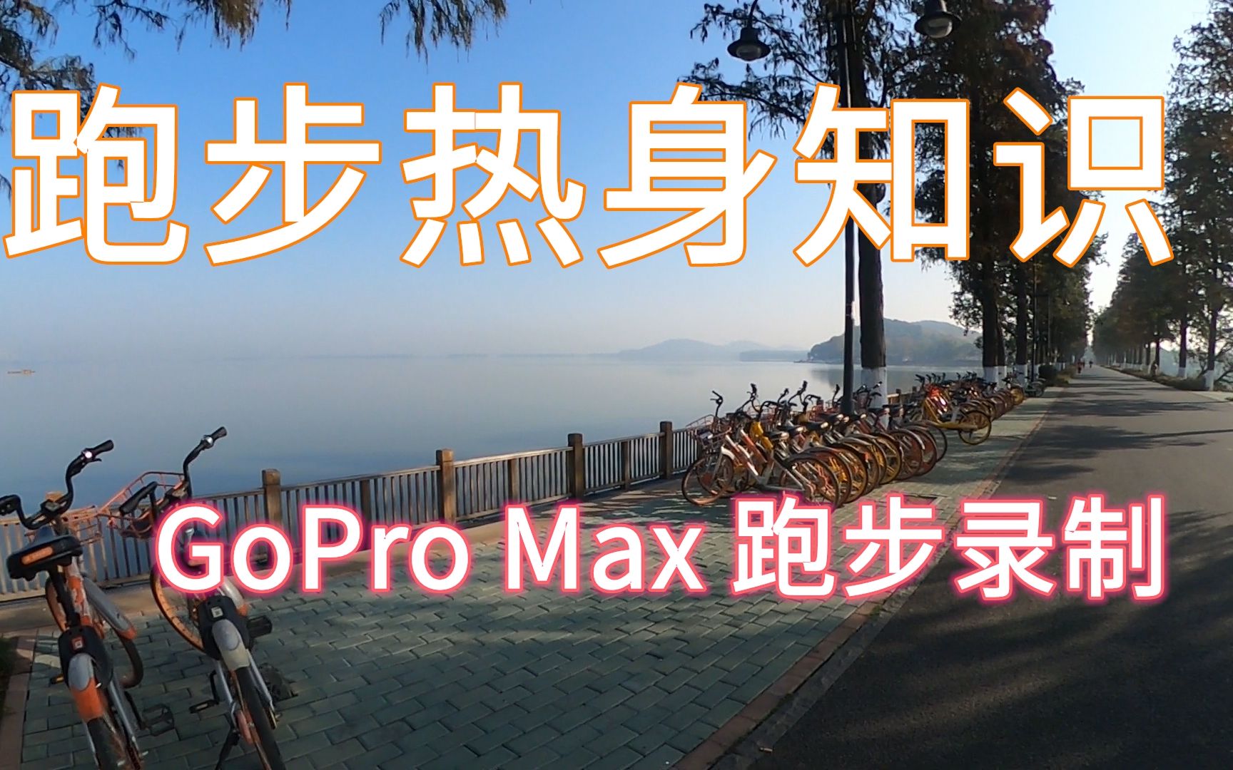 Gopro录制10km——跑步热身知识