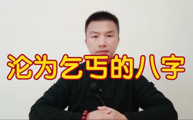 曾经沦为乞丐的八字分析