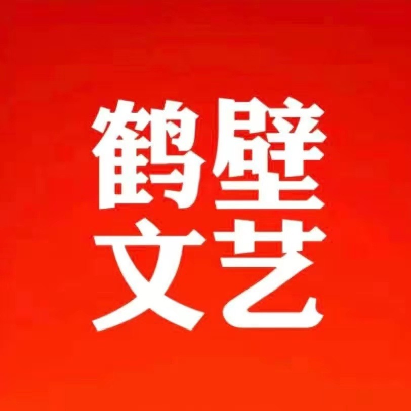 鹤壁文艺
