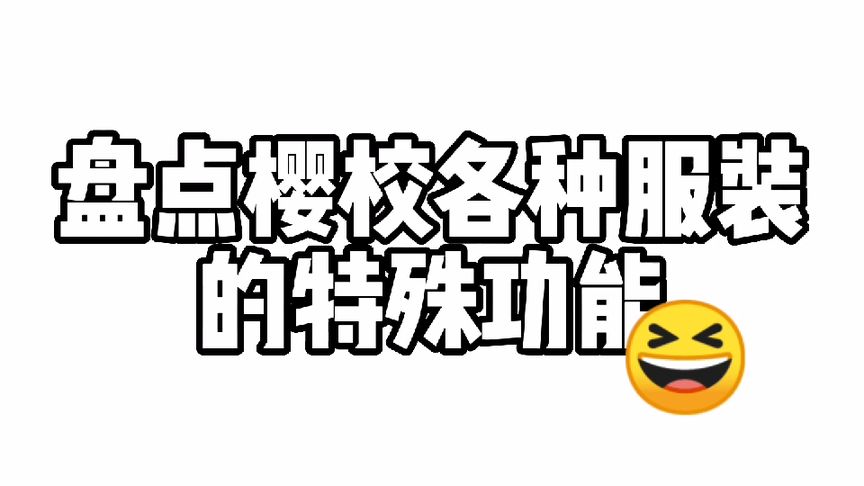 樱花校园模拟器:盘点樱校服装的特殊功能