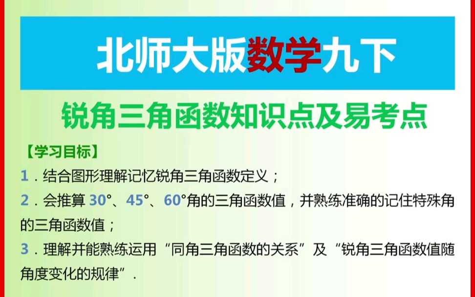 北师大版数学九下锐角三角函数知识点及易考点