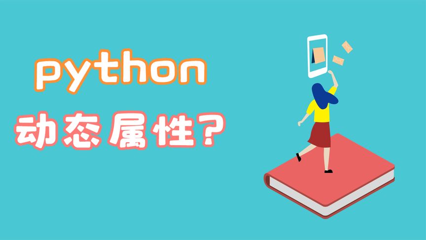 python动态属性绑定你会吗