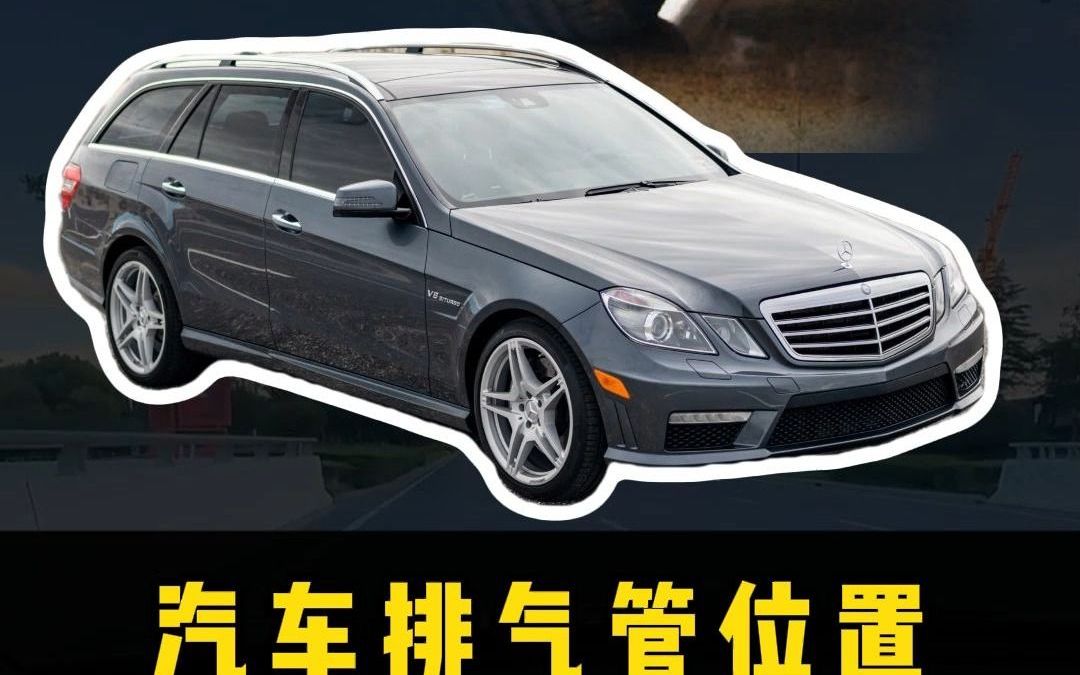 汽车排气管位置也有讲究!
