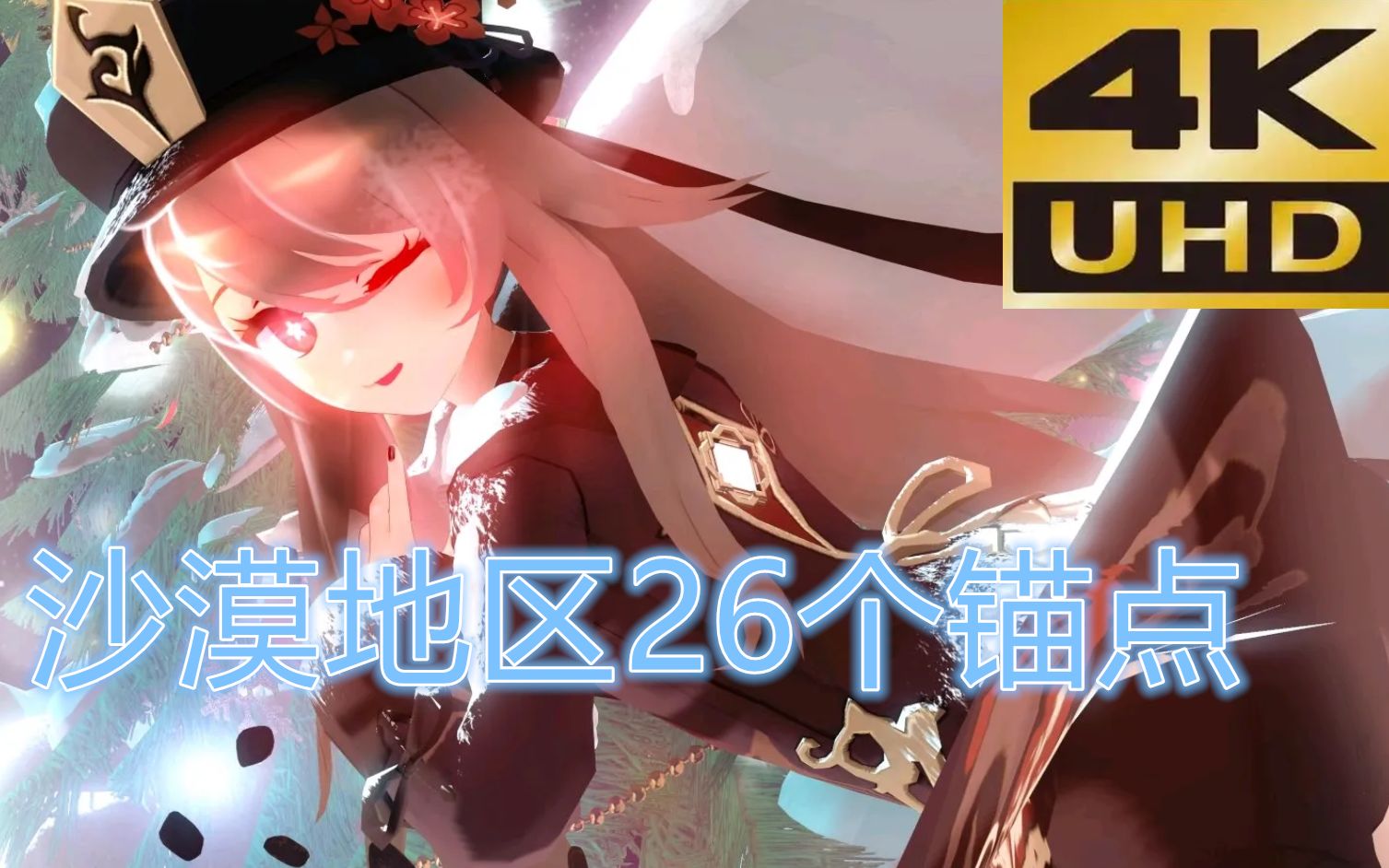 原神须弥沙漠地区26个传送锚点解锁/差4个的看这里/4K超清60帧/保姆...