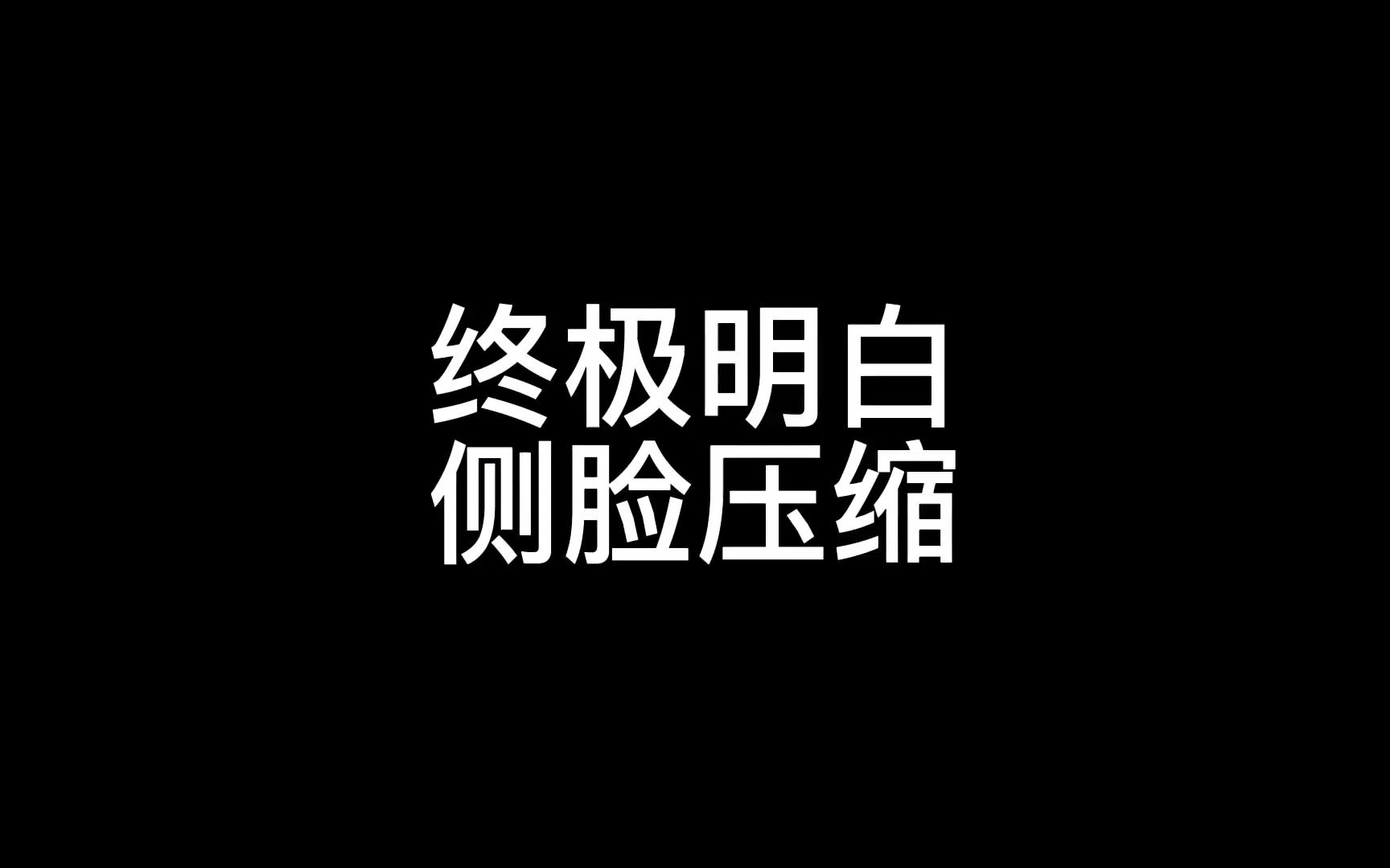 混音侧链压缩还不明白?终极大白话,小白都能直接理解