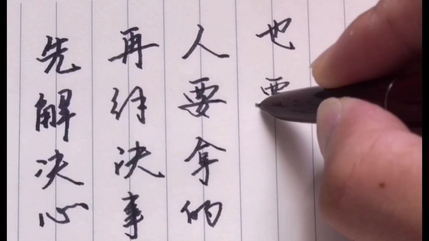 只见过书法老师写单个字?两篇行书小短文,听着音乐放松学浪计划