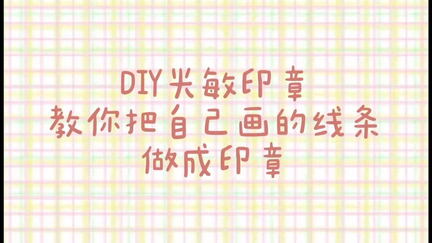教你自制光敏印章 | DIY手绘手帐印章