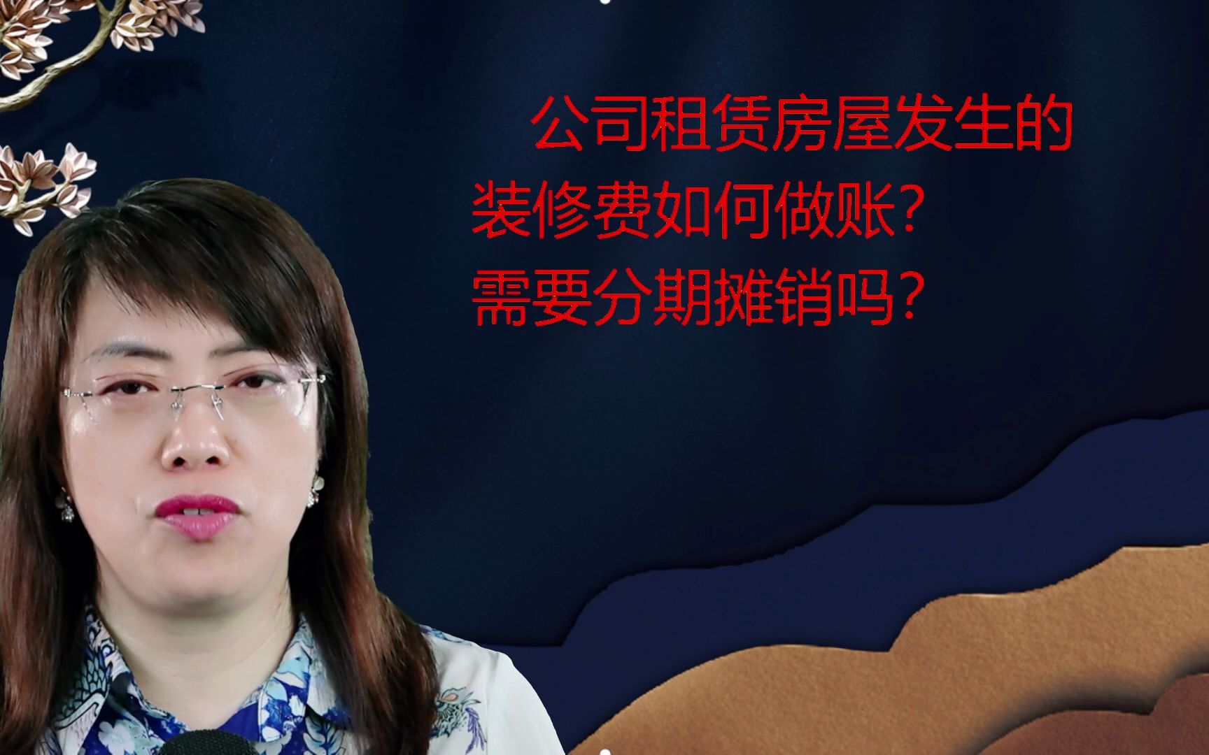 公司租赁房屋发生的装修费,如何做账会计分录?需要分期摊销吗?