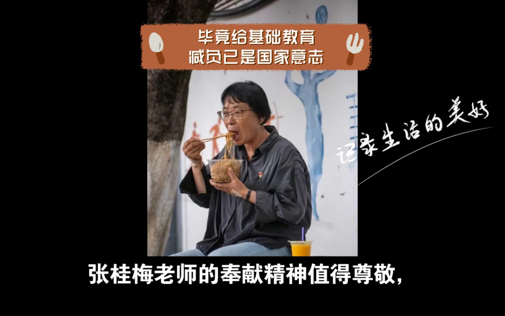 张桂梅老师的奉献精神值得尊敬,但宣传也要适可而止,毕竟给基础教育...