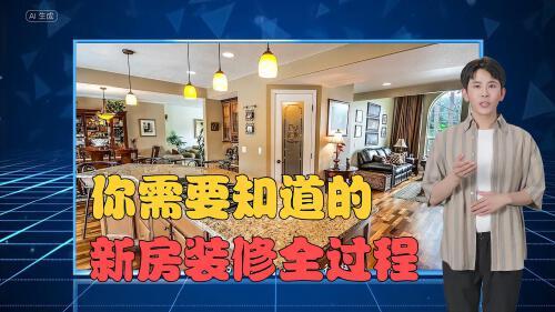 你需要知道的新房装修全过程,怎样装修才完美?新房装修找齐家网