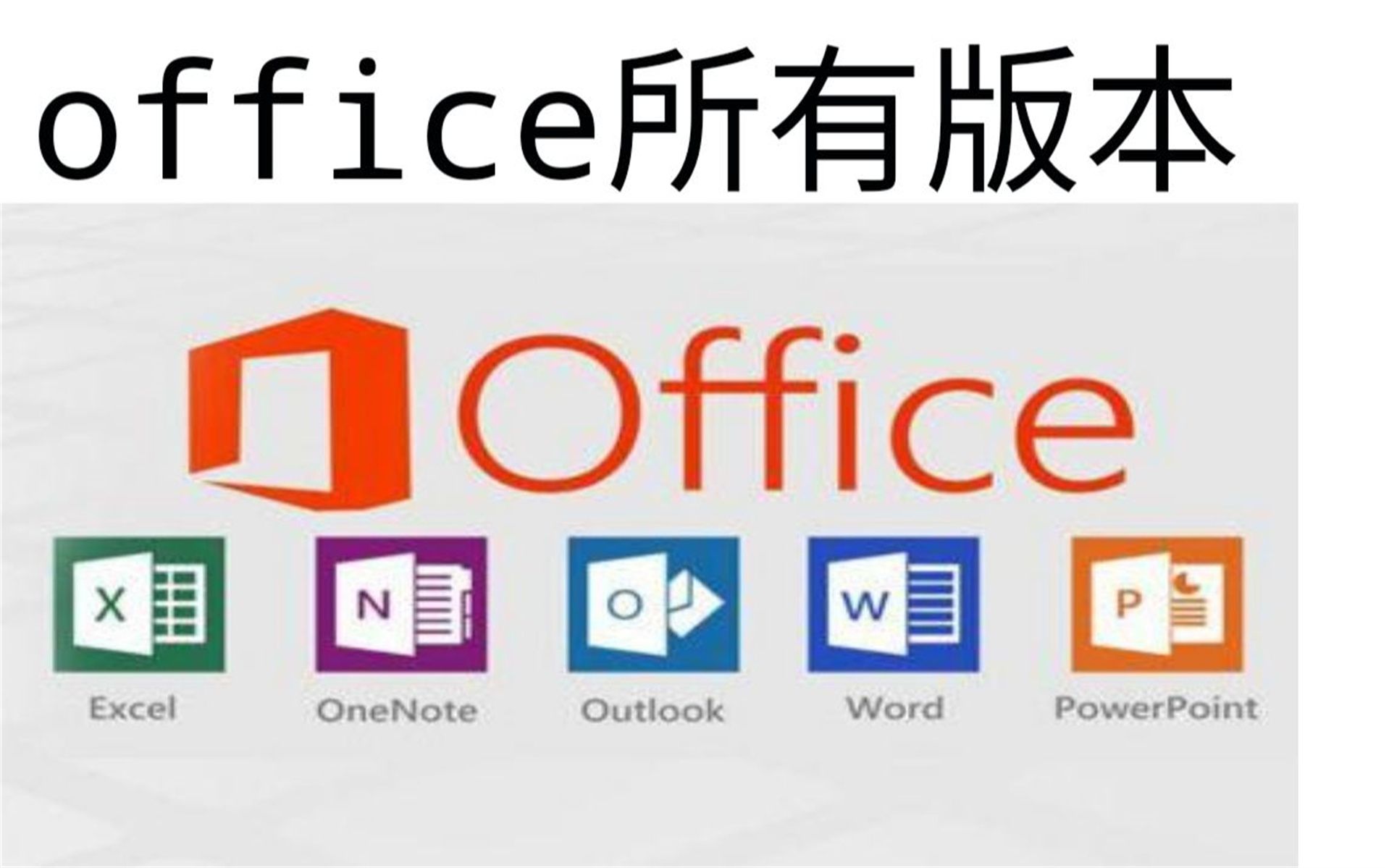 免激活office2021办公系统软件office2021,软件如何免费下载安装教程...
