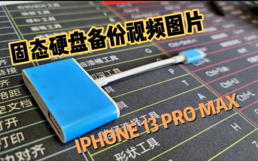固态硬盘新用处-备份苹果手机里的视频和照片,IPHONE 13 PRO MAX