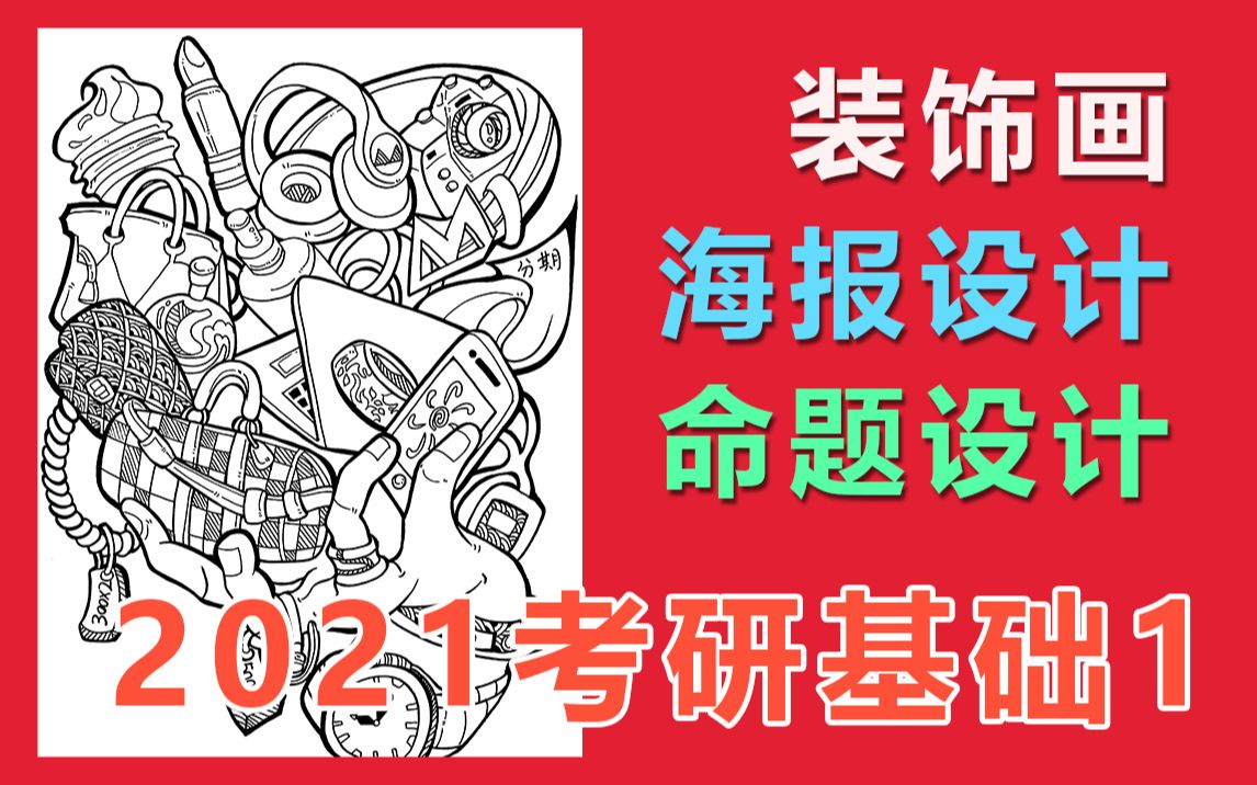 【基础课程1——cs线条与123级线】线条的分类与画法(考研装饰画 专...