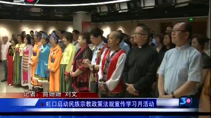 虹口启动民族宗教政策法规宣传学习月活动