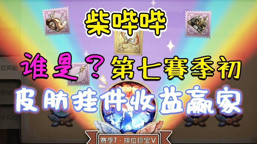 【第五人格】第七赛季初皮肤和挂件角色收益排行!#柴哔哔17