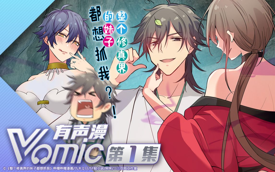 ...妹子们都要我!哒咩!《整个修真界的妹子都想抓我》第1集正式上线!