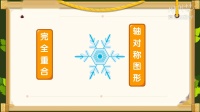 二年级数学下册动画微课 第8集 认识轴对称图形