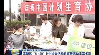 高新区“5.29”计生协会活动日宣传活动丰富多彩