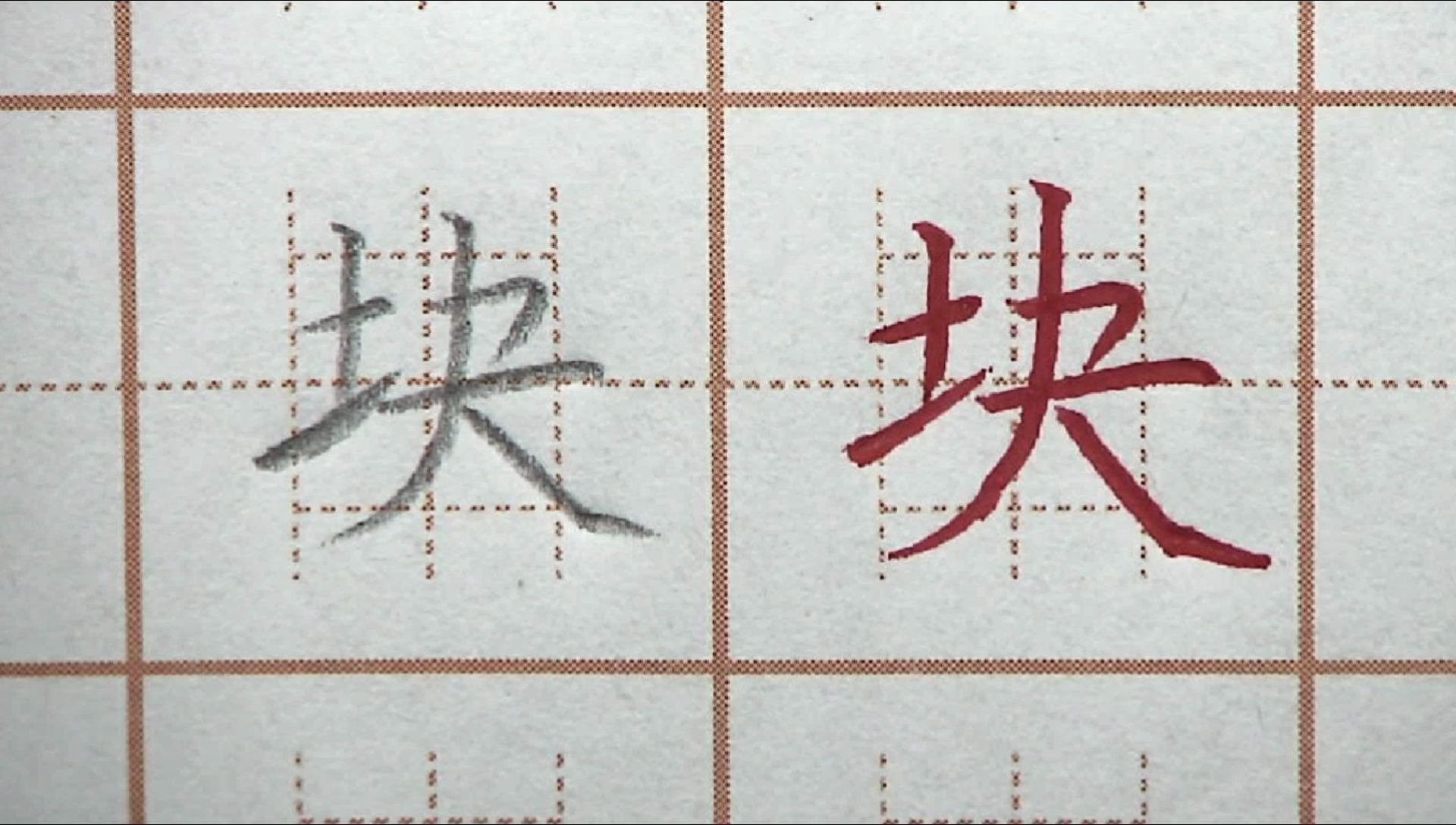 块字左右结构书写,横折的位置要把握,一年级语文硬笔书法练字