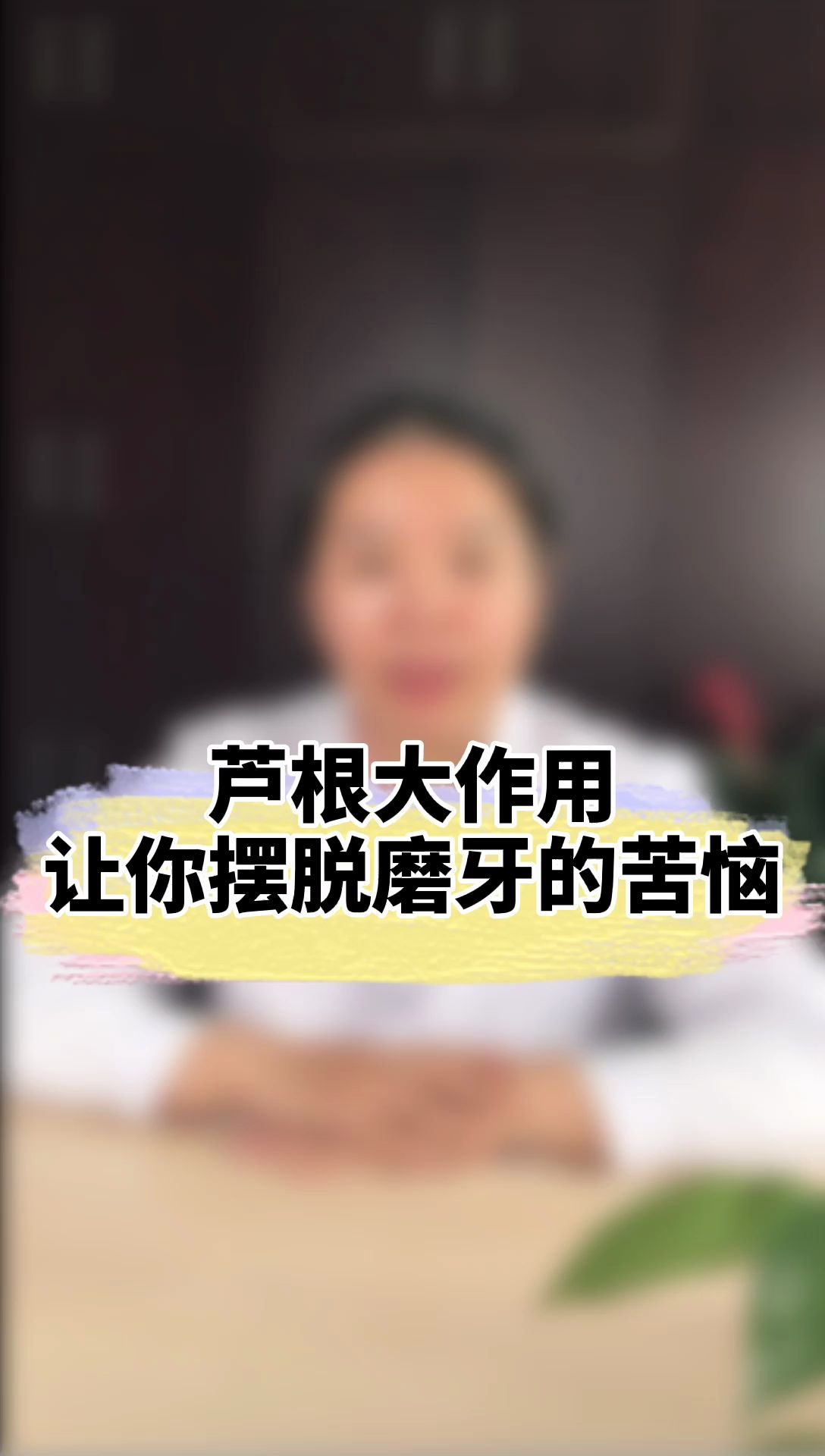 芦根大作用,让你摆脱磨牙的苦恼