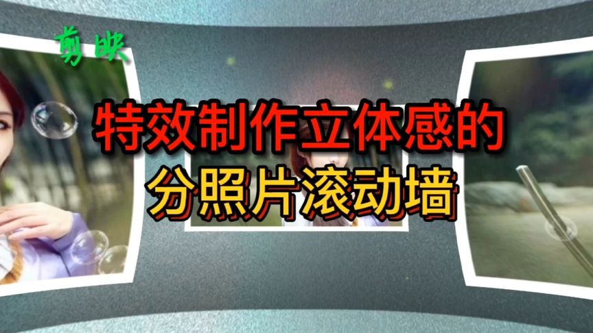 用剪映特效配合关键帧 制作立体感照片分开滑动效果 简单易操作