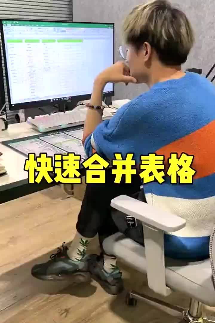 Excel快速合并工作表技巧