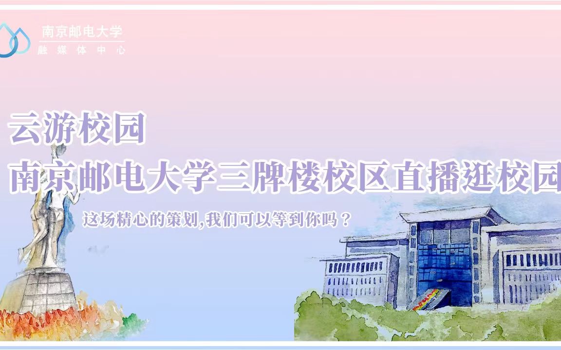 【云游校园】小南小邮带你直播逛校园之三牌楼校区