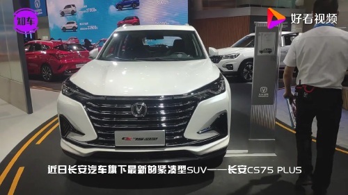 长安CS75 PLUS预计售价12-16万!你愿意为之买单吗?