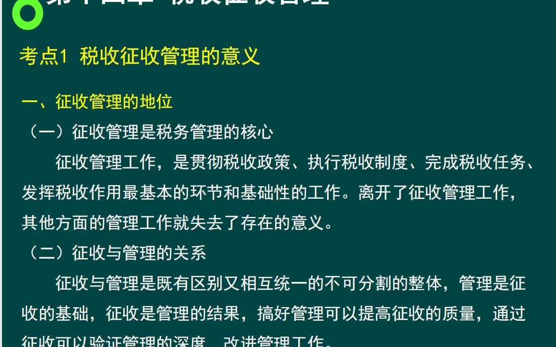 00061国家税收:第十四章税收征收管理