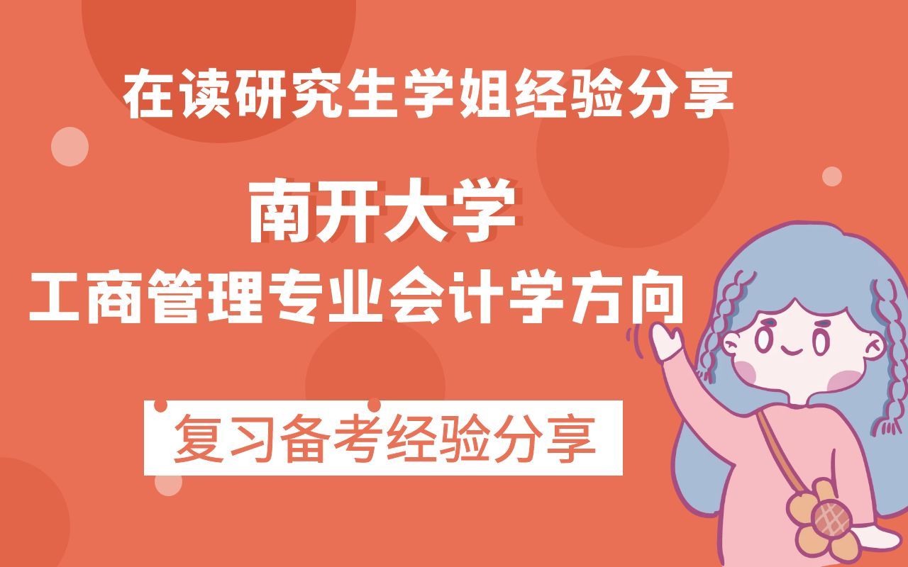 南开大学工商管理专业会计学方向考研复习备考经验分享