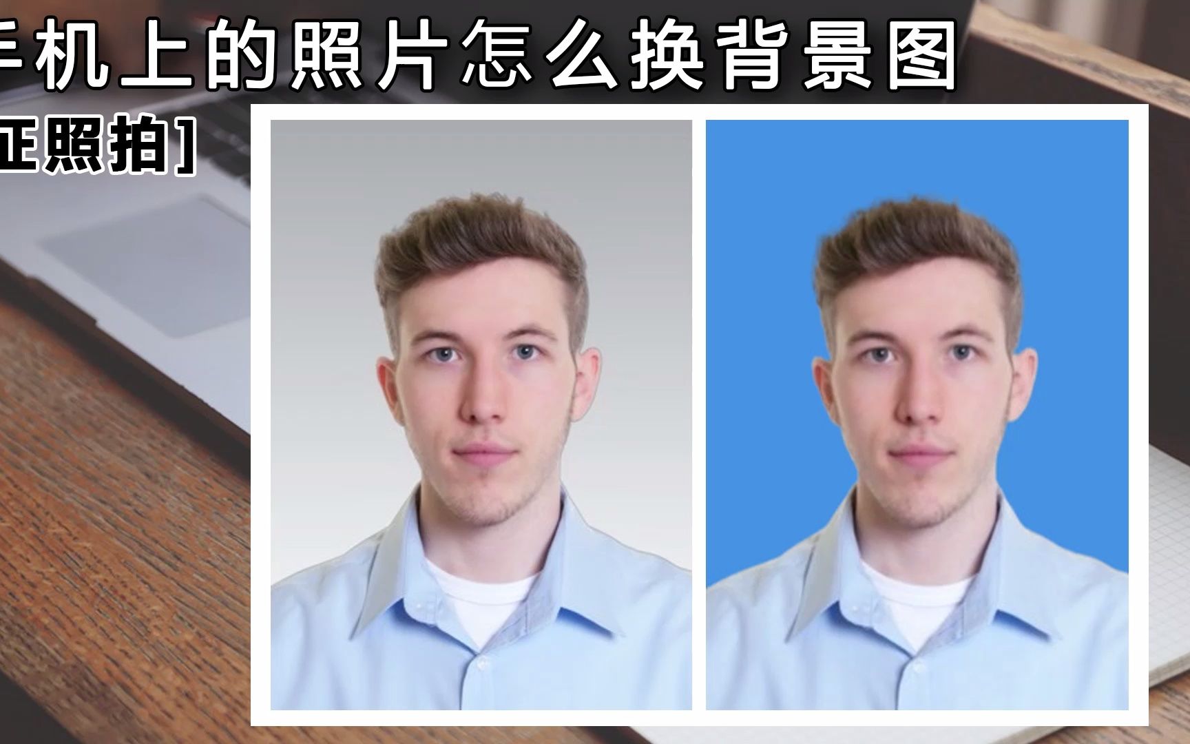 手机上的照片如何换背景图