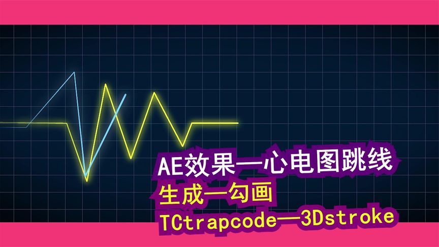 第三章AE预制效果——生成—勾画3Dstroke心电图跳线效果