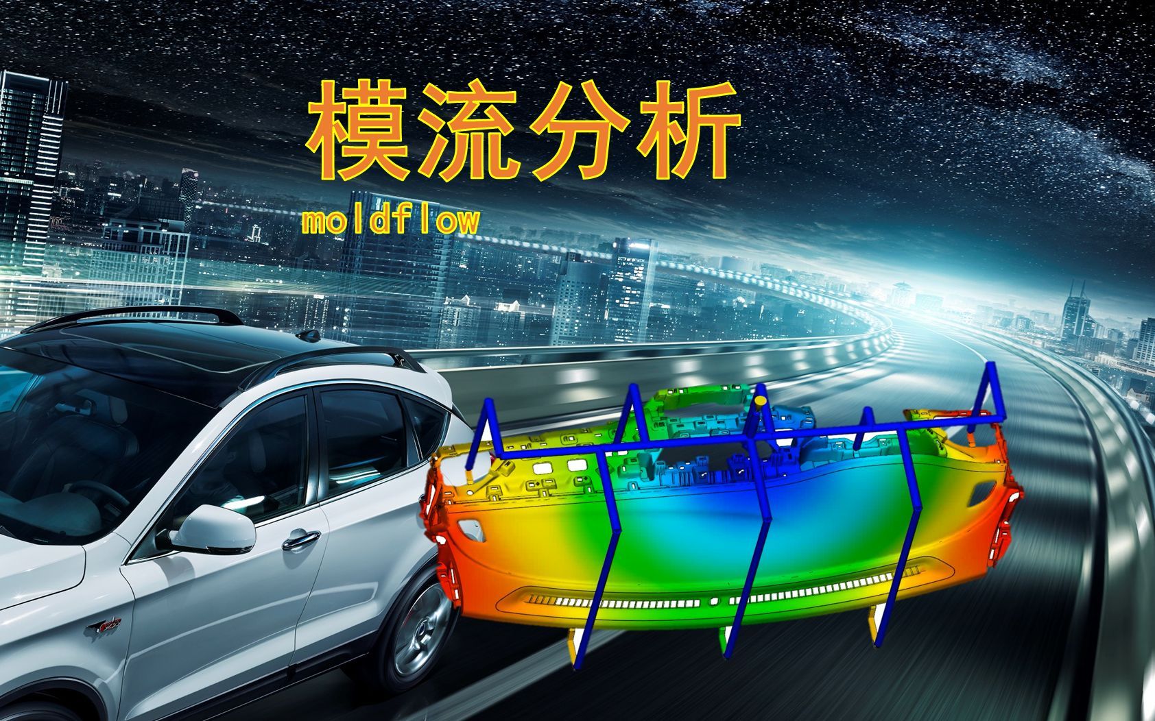 实例说法 实例验证 怎么用模流分析优化注塑工艺改善成型
