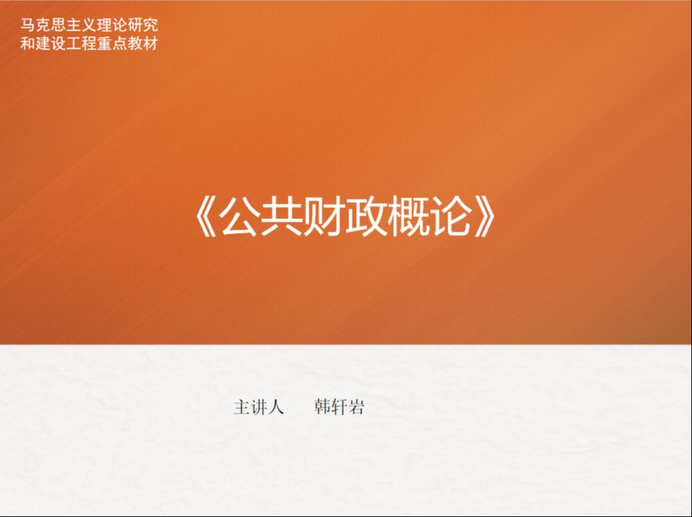 马工程版本 财政学 第六章 政府社会保障支出