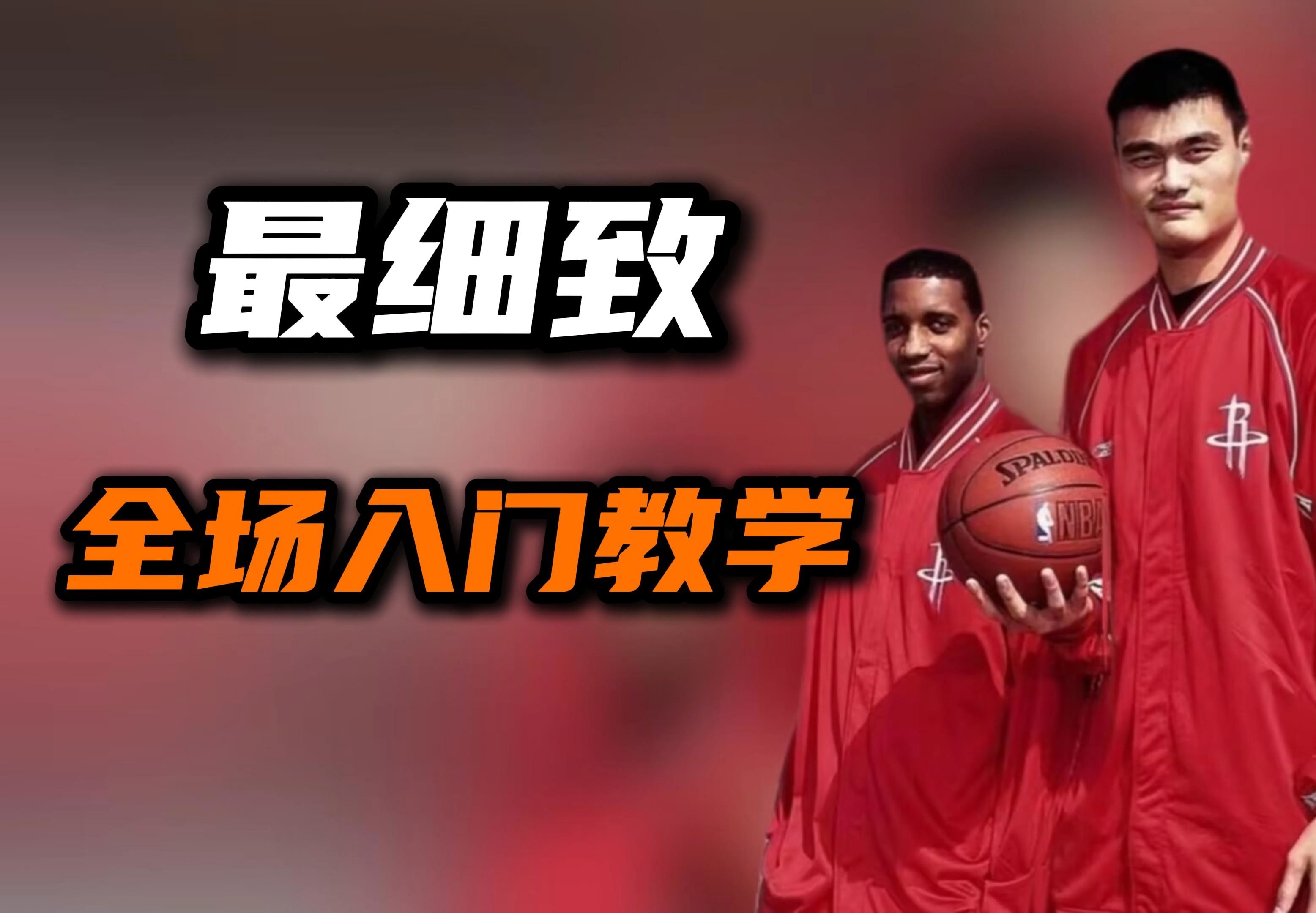 最细致的篮球全场入门教学!提升你的篮球理念,找到训练目标!