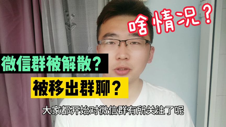 微信群被解散?莫名被移出群聊?原来与这项新规定有关。