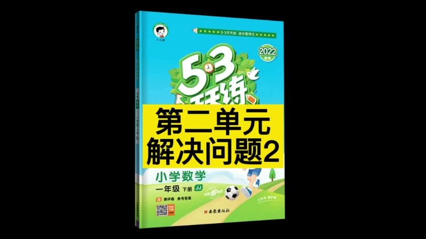 #53天天练#一年级下册数学 第二单元解决问题2