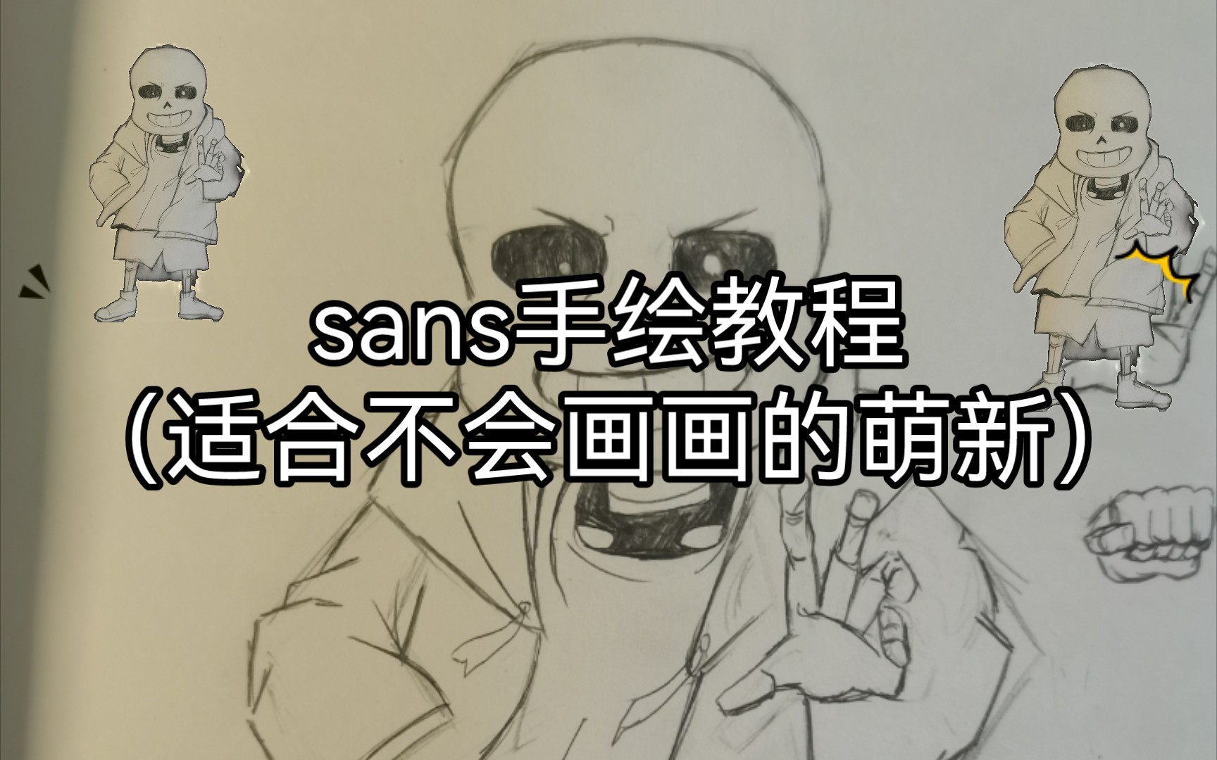 适合所有人的sans手绘教程,大佬勿喷