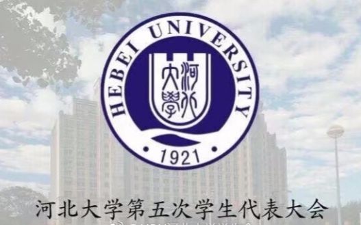 河北大学第五次学代会各高校祝福视频